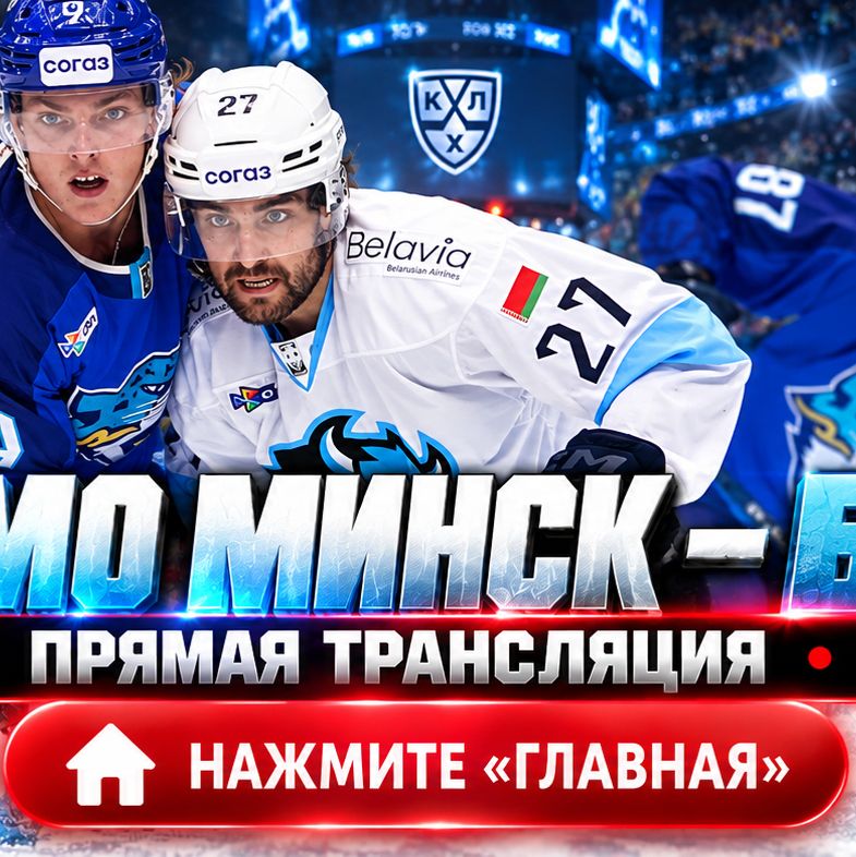 Иконка канала (LIVE) ХОККЕЙ Барыс — Динамо Минск прямой эфир КХЛ