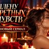 Иконка канала Сериал В плену запретных чувств все серии онлайн ▶