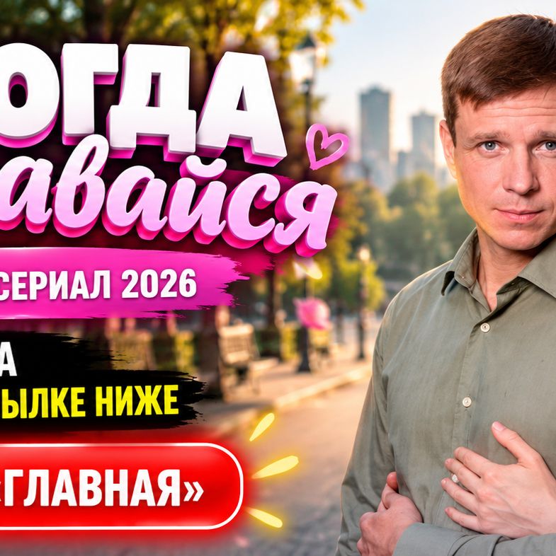 Иконка канала Никогда не сдавайся 1, 2, 3, 4 серия 2026 онлайн ★