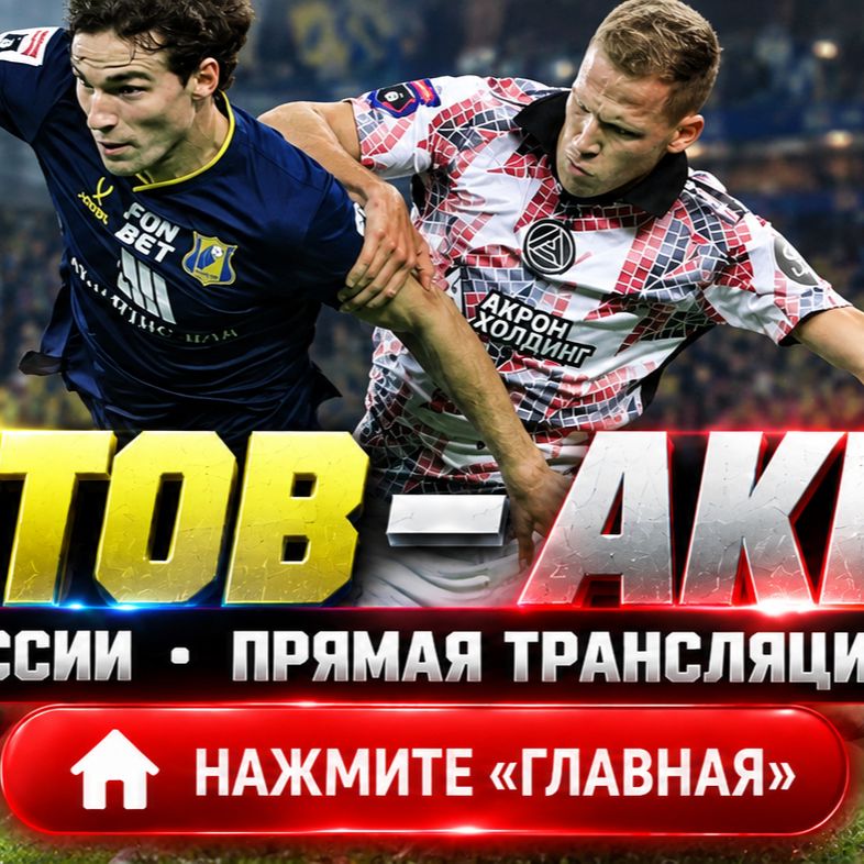 Иконка канала ★ РОСТОВ — АКРОН кубок России прямой эфир онлайн ★
