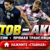 Иконка канала ★ РОСТОВ — АКРОН кубок России прямой эфир онлайн ★