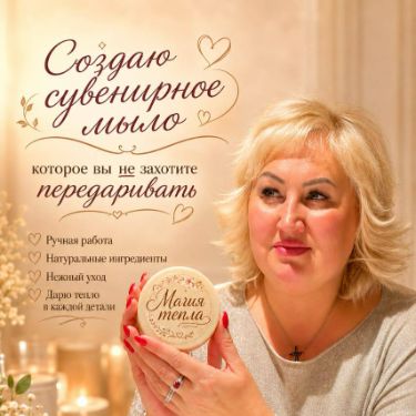 Иконка канала АЛЕНА мыло-подарки-Новосибирск «МАГИЯ ТЕПЛА»