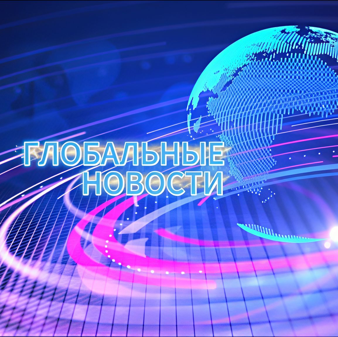 Иконка канала Глобальные новости
