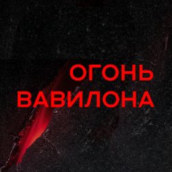 Иконка канала Огонь Вавилона (Рок, Поп, Хард Рок и Хэви Метал)