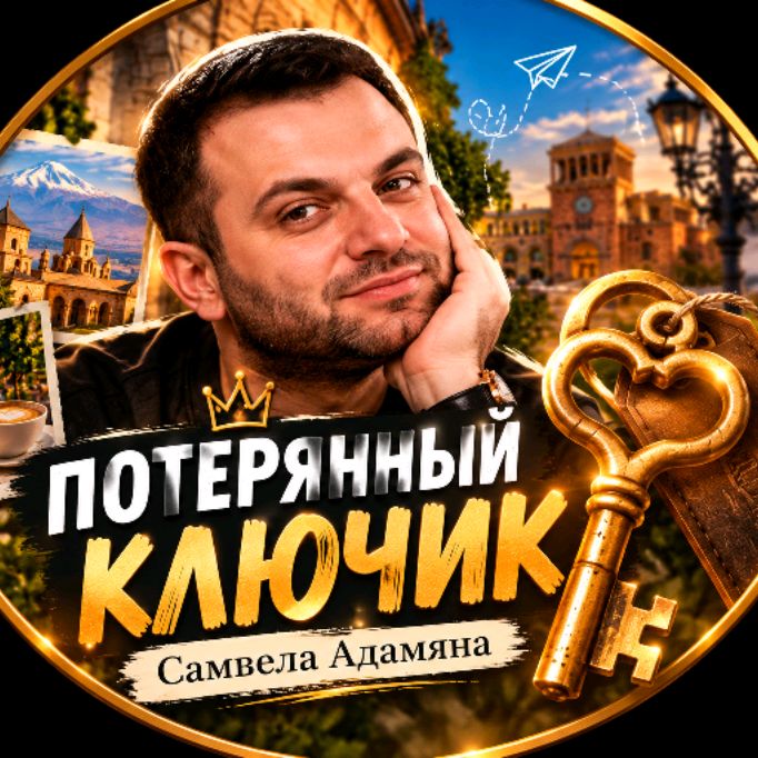Иконка канала ПОТЕРЯННЫЙ КЛЮЧ САМВЕЛА АДАМЯНА, ДЕТЕКТИВ НА ФОНЕ.