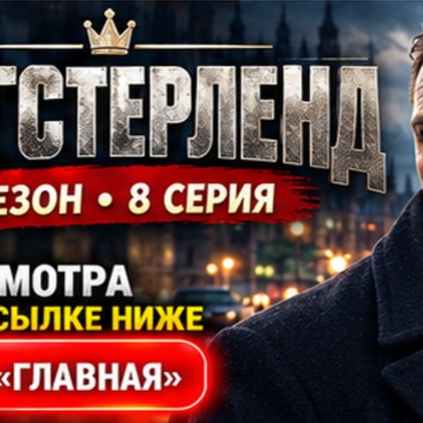 Иконка канала Гангстерленд 2 сезон — 8 серия, Харди против всех