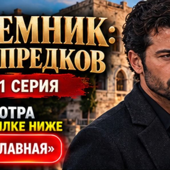 Иконка канала Преемник: зов предков — 41 серия, Серхат и Мелек