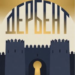 Иконка канала ГБУ РД «Дербентский музей-заповедник»