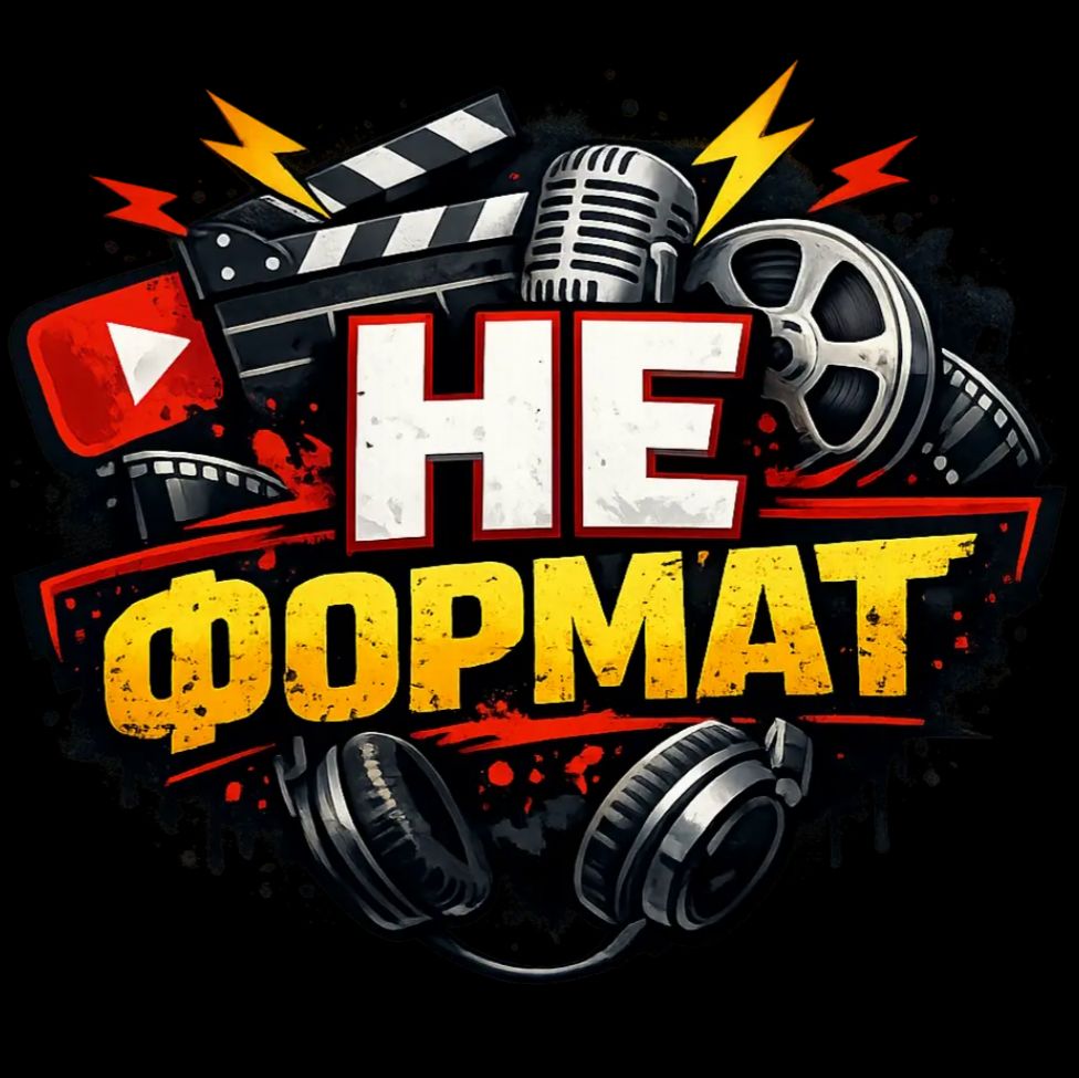 Иконка канала НЕ ФОРМАТ