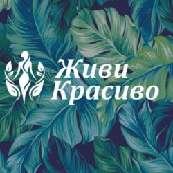 Иконка канала ЖИВИ КРАСИВО | Международное женское сообщество