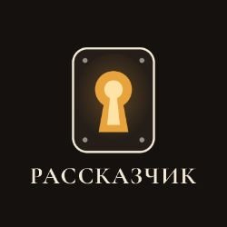 Иконка канала Рассказчик