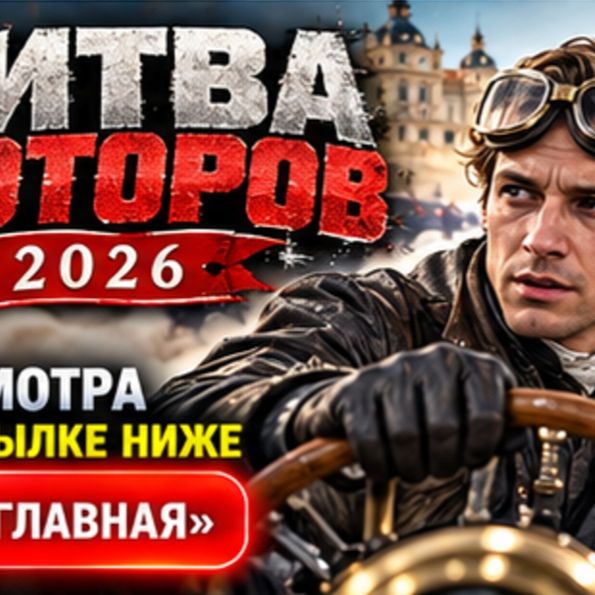 Иконка канала Битва моторов — Янковский, Борисов и Руссо-Балт