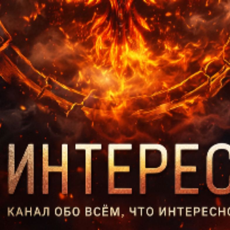 Иконка канала Интерес