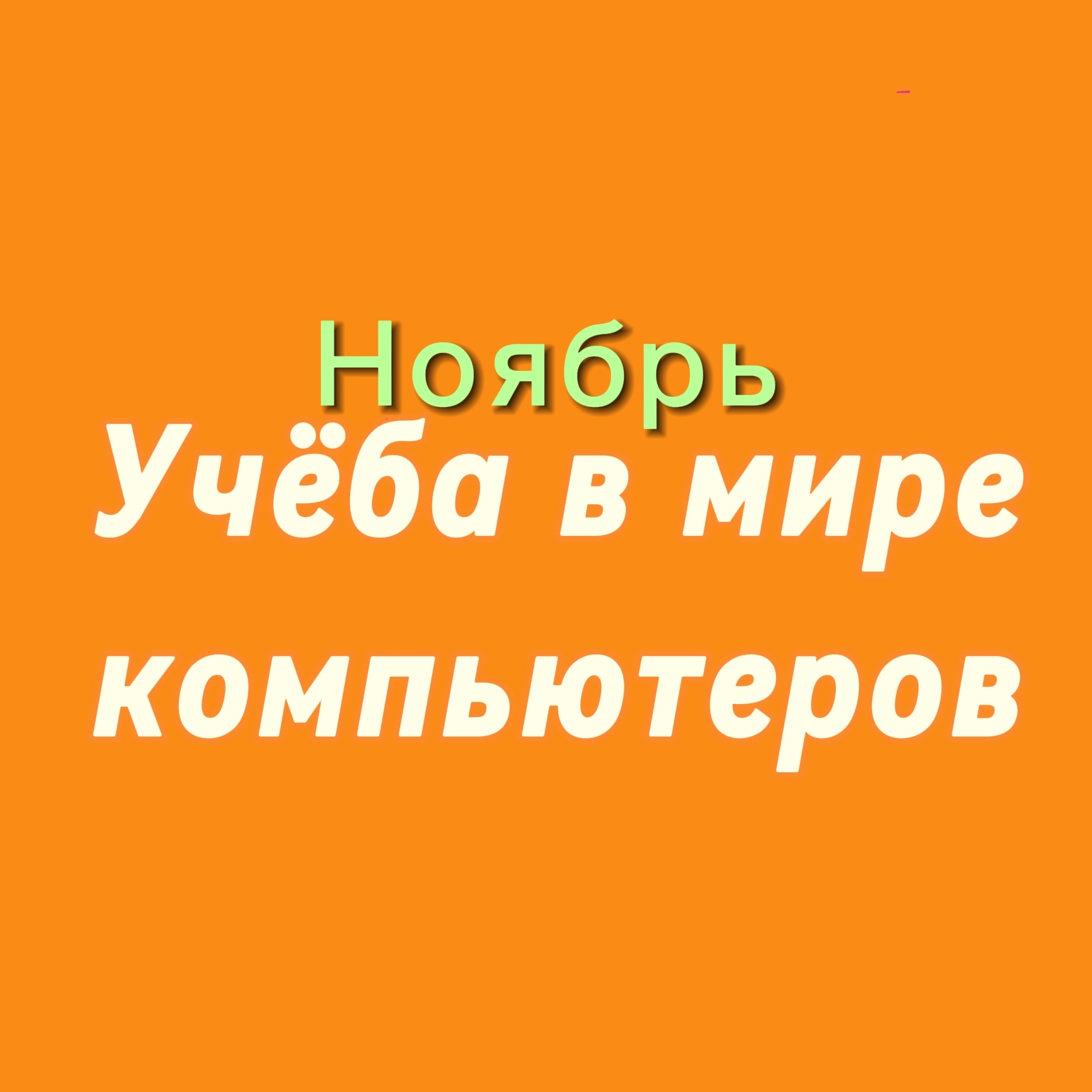 Иконка канала Учёба в Мире Компьютеров