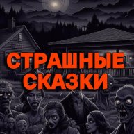 Иконка канала СТРАШНЫЕ СКАЗКИ