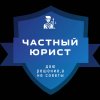 Иконка канала Частный- Честный Юрист