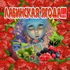 Иконка канала Лабинская ягода