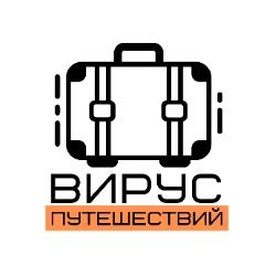 Иконка канала Вирус путешествий