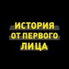 Иконка канала История от первого лица