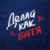 Иконка канала Делай как Батя