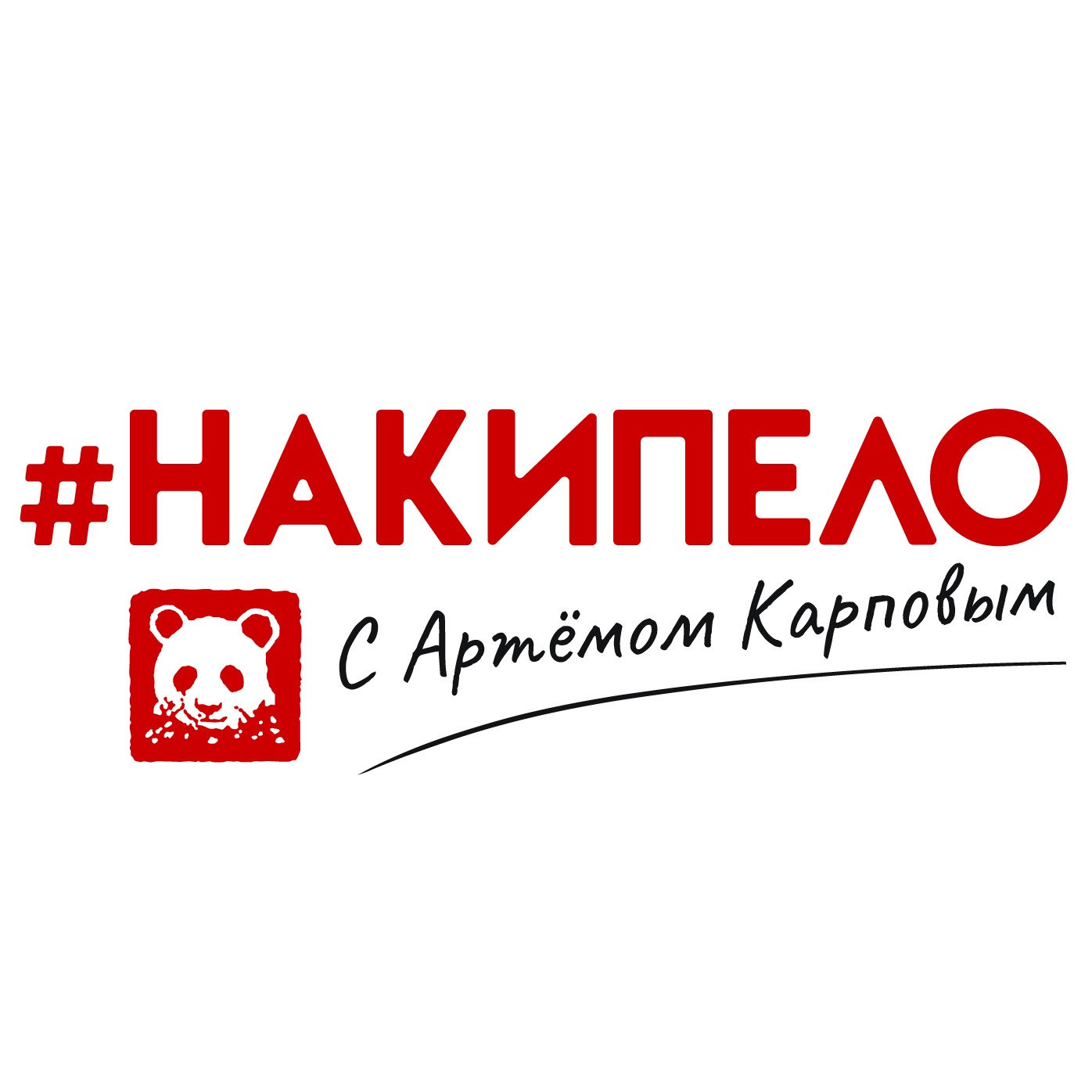 Иконка канала #накипело с Артёмом Карповым