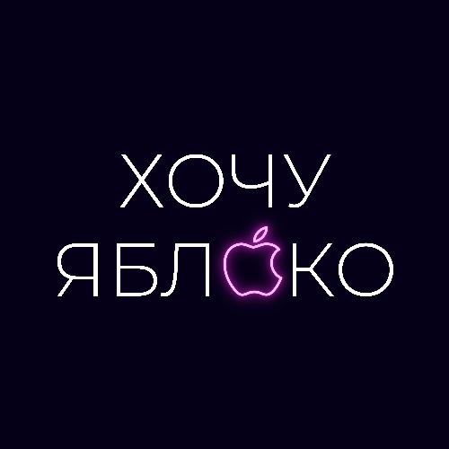 Иконка канала ХочуЯблоко