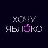 Иконка канала ХочуЯблоко