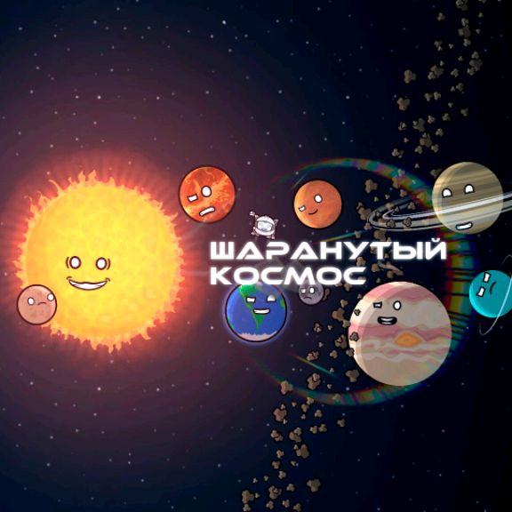 Иконка канала Шаранутый космос вселенная