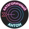 Иконка канала Категоричный Антон