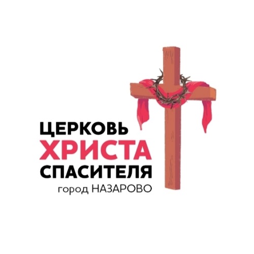 Иконка канала Церковь Христа Спасителя | Назарово