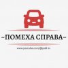 Иконка канала ~ПОМЕХА СПРАВА~