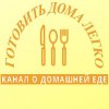 Иконка канала Готовить дома легко