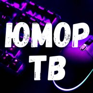 Иконка канала Юмор ТВ - Видео, Мемы, Приколы, Шутки