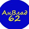 Иконка канала АнВлад62