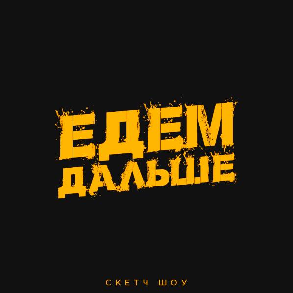 Иконка канала ЕДЕМ ДАЛЬШЕ [Скетч шоу]