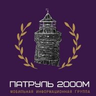 Иконка канала Мобильная информационная группа "Патруль 2000м"