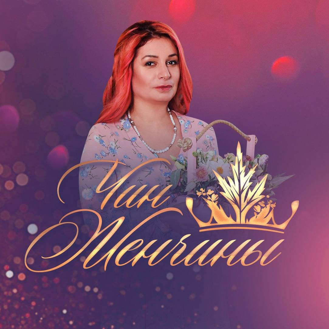 Иконка канала Чин ЖенЧины. Женские тренинги и практики.