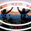Иконка канала МОТО ДРУЗЬЯ!