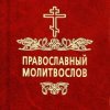 Иконка канала Православный Молитвослов | Молитвы