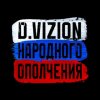 Иконка канала D.VIZION НАРОДНОГО ОПОЛЧЕНИЯ