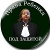 Иконка канала Юридическая Консультация Право Детей