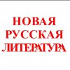 Иконка канала Новая Русская Литература