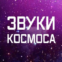 Иконка канала Звуки Космоса