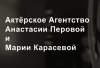 Иконка канала Агентство А.Перовой и М.Карасевой