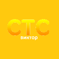 Иконка канала СТС ВИКТОР ✔