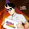 Иконка канала ВОВА  ЛЕВИН