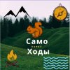 Иконка канала Само Ходы