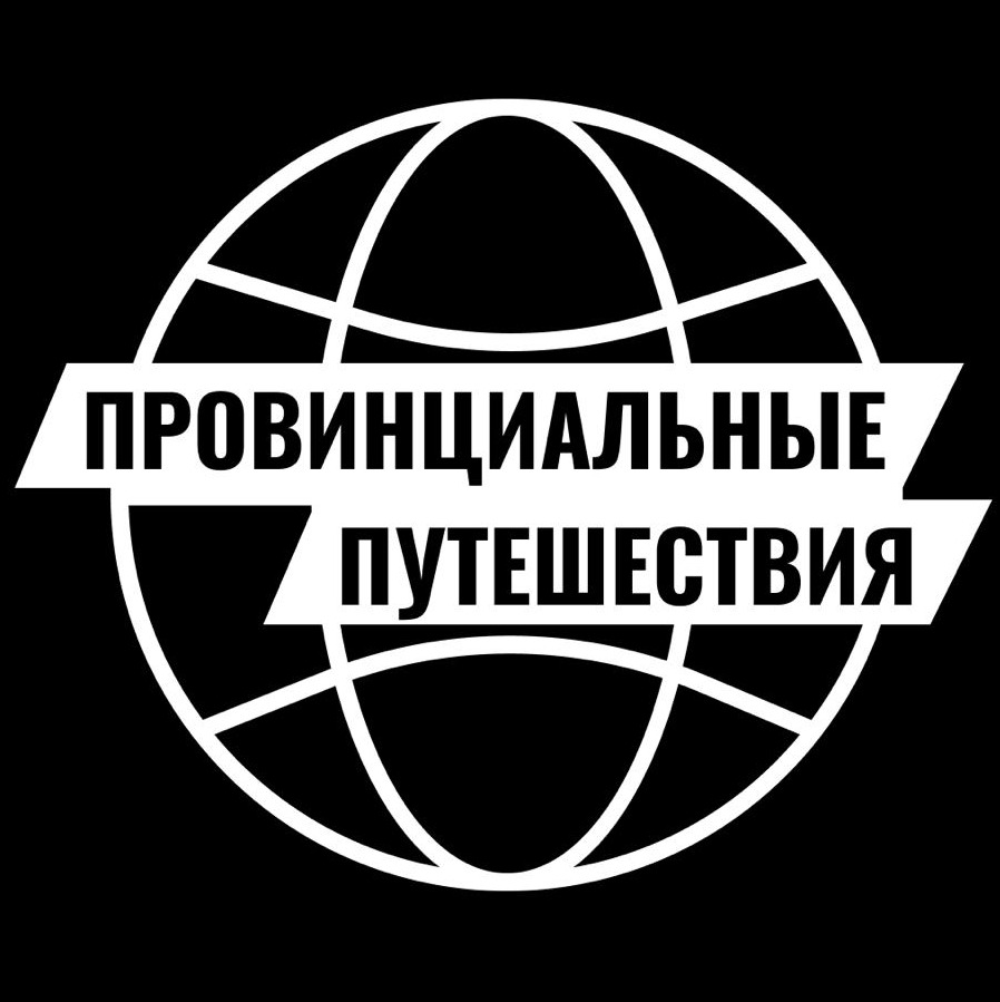 Иконка канала Провинциальные путешествия