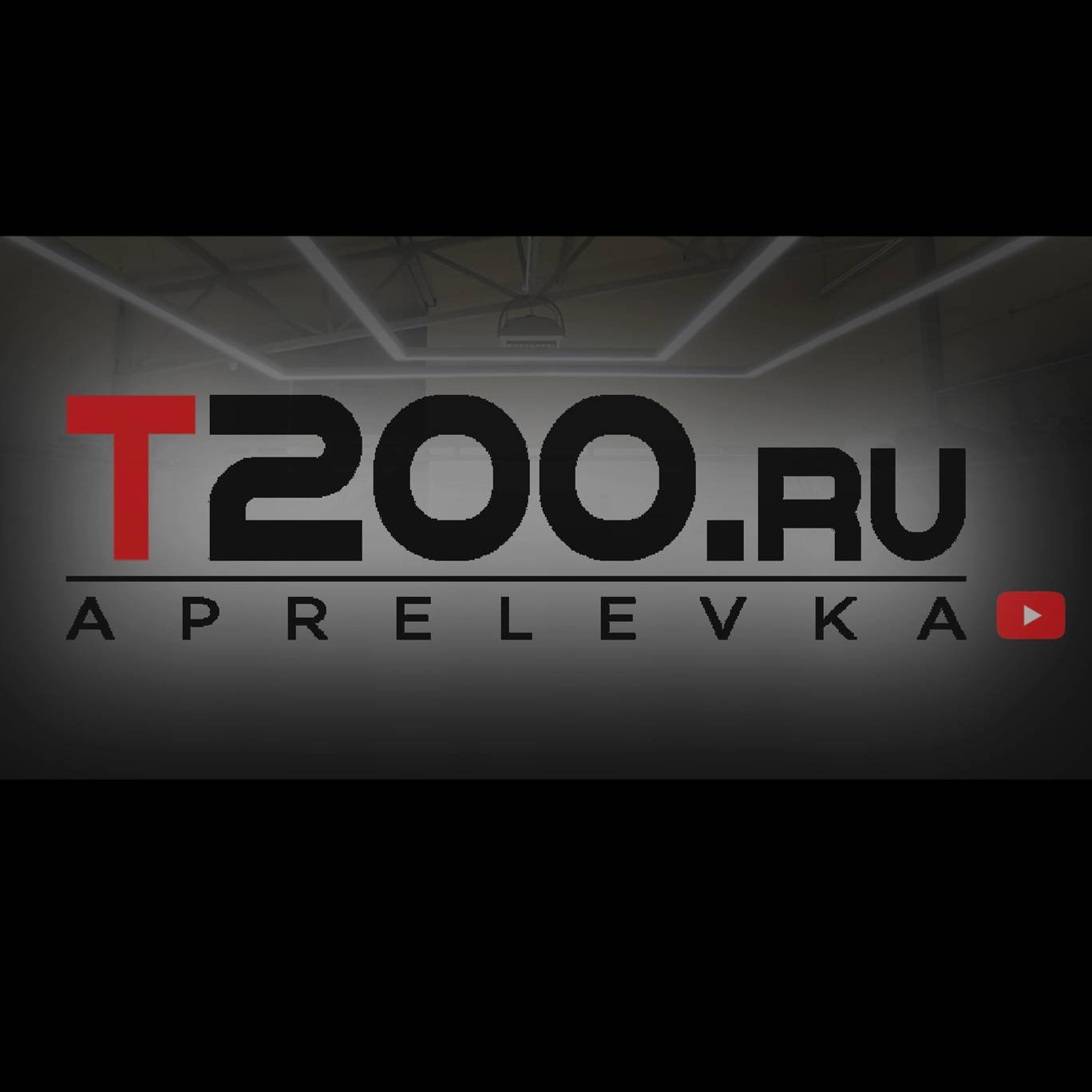 Иконка канала T200 Aprelevka