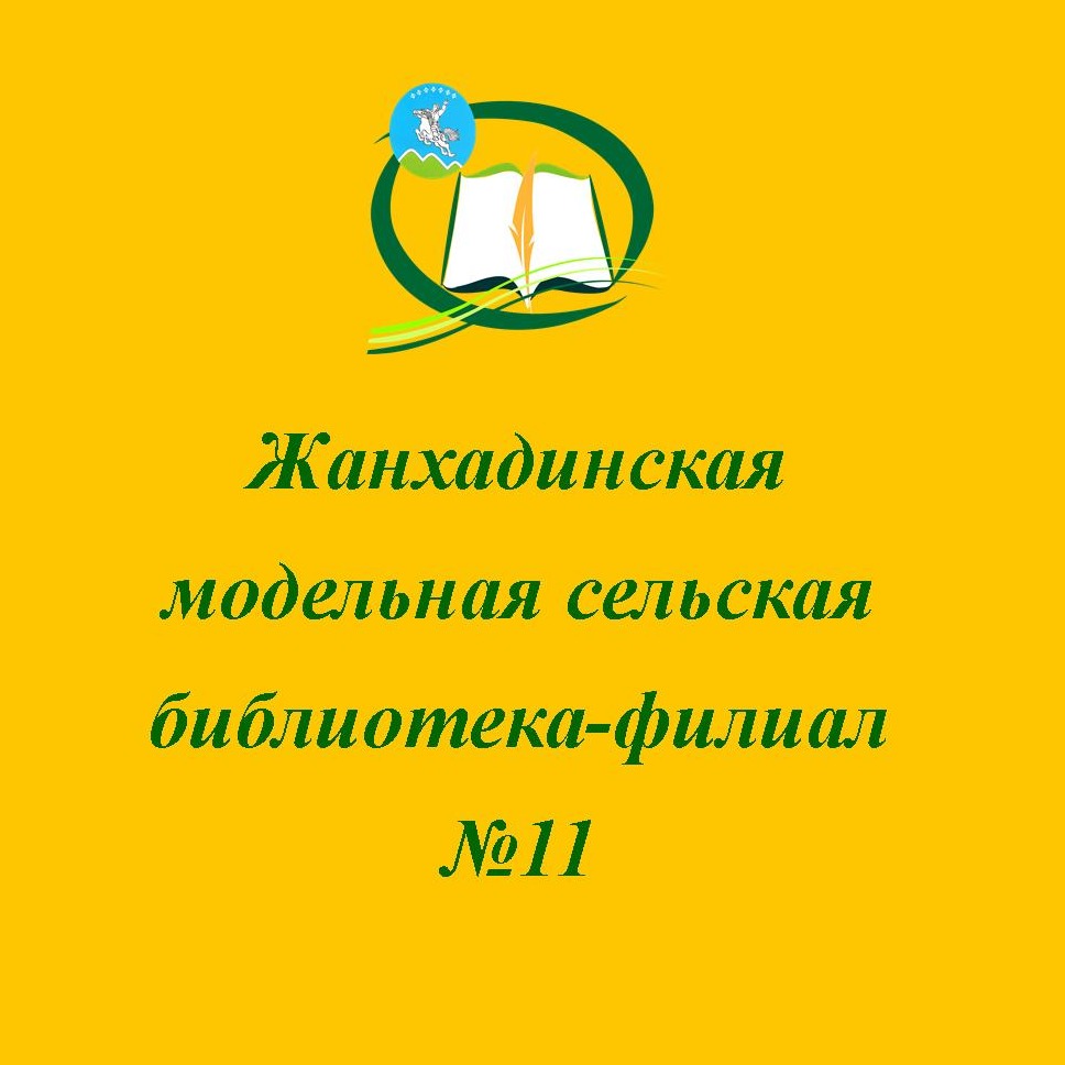 Иконка канала Жанхадинская библиотека